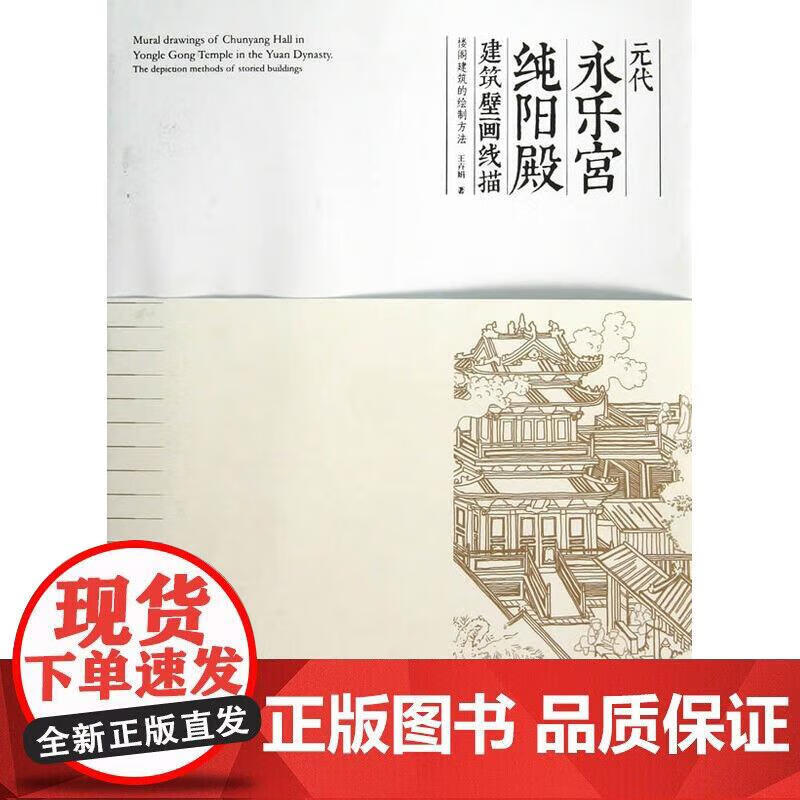 元代永乐宫纯阳殿建筑壁画线描——楼阁建筑的绘制方法