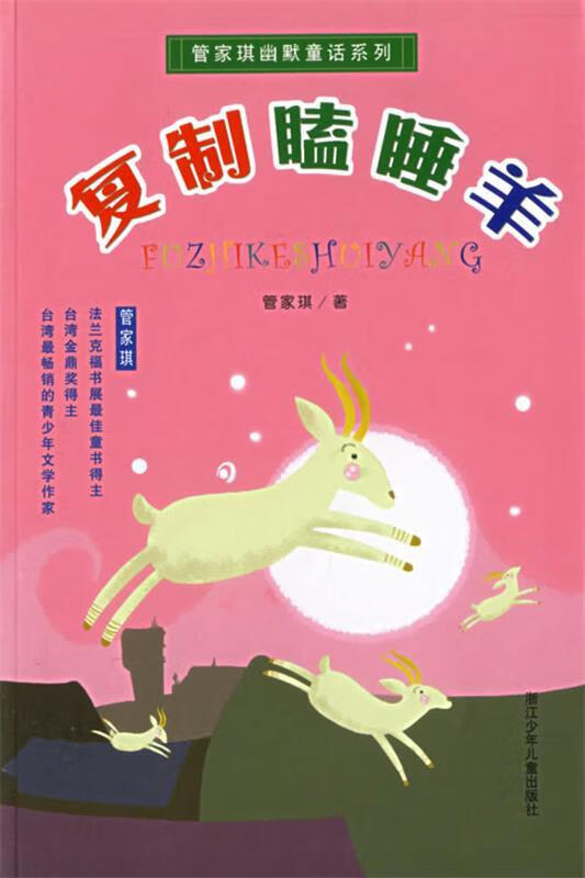 复制瞌睡羊 管家琪 著【书】