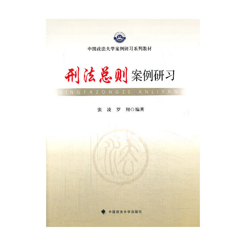 【现货】刑法总则案例研习