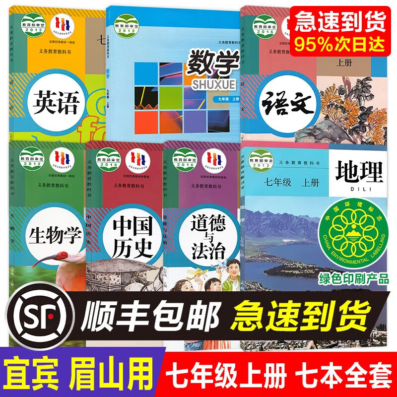 四川宜宾眉山用2023七年级上册全套7本课本教材教科书初一7上