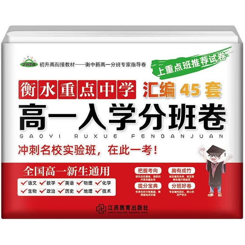 高中入学分班考试卷初升高衔接高一分班真题卷初三九年级暑假作业 高一入学分班卷【45套】