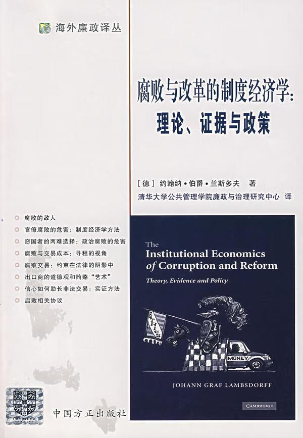腐败与改革的制度经济学:理论、证据与政策 (德)兰斯多夫 著,清华大学公共管理学院廉政与治理研究中心