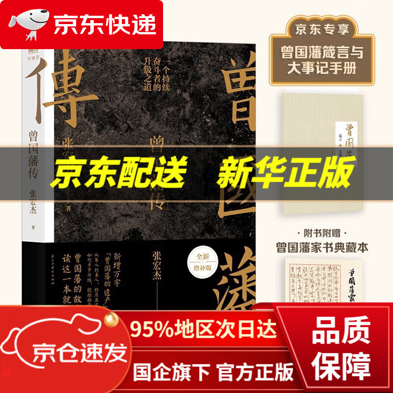 【 】曾国藩传（增补版）（知名历史学者张宏杰代表作，新增万字“曾国藩的遗产”，俞敏洪、马伯庸、李尚龙。