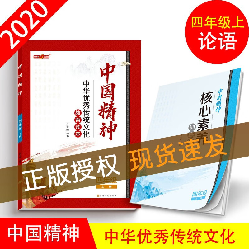 钟书金牌 中华优秀传统文化教育读本 中国精神 论语 四年级第一学期/4年级上 体现中国精神