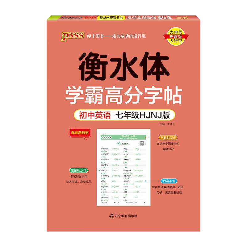 沪教牛津版衡水体学霸高分字贴英语练字帖初中英语七年级八年级九年级上册下册同步练字本pass绿卡图书初一二 七年级·沪教牛津版