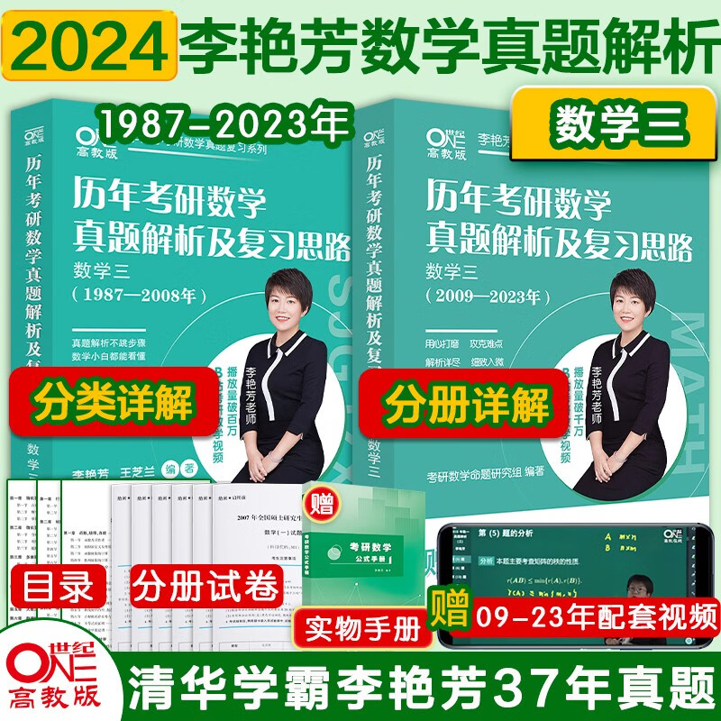【真题现货 年份可选】2024考研数学李艳芳 历年考研数学真题及复习思路： 真题两件套 数学三(1987-2023)