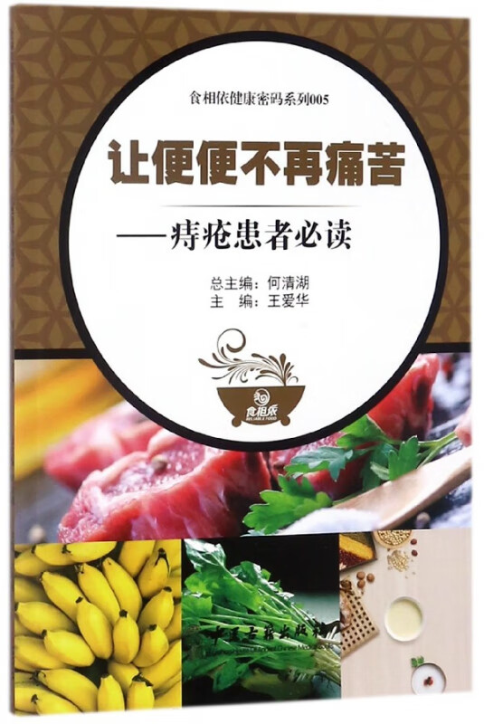 让便便不再痛苦--痔疮患者必读/食相依健康密码系列