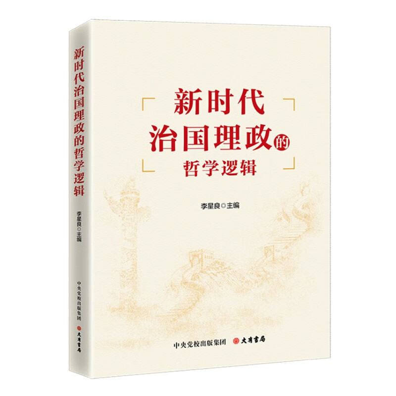 新时代治国理政的哲学逻辑