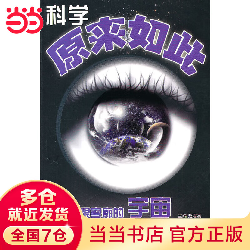 科学原来如此：无限寥廓的宇宙