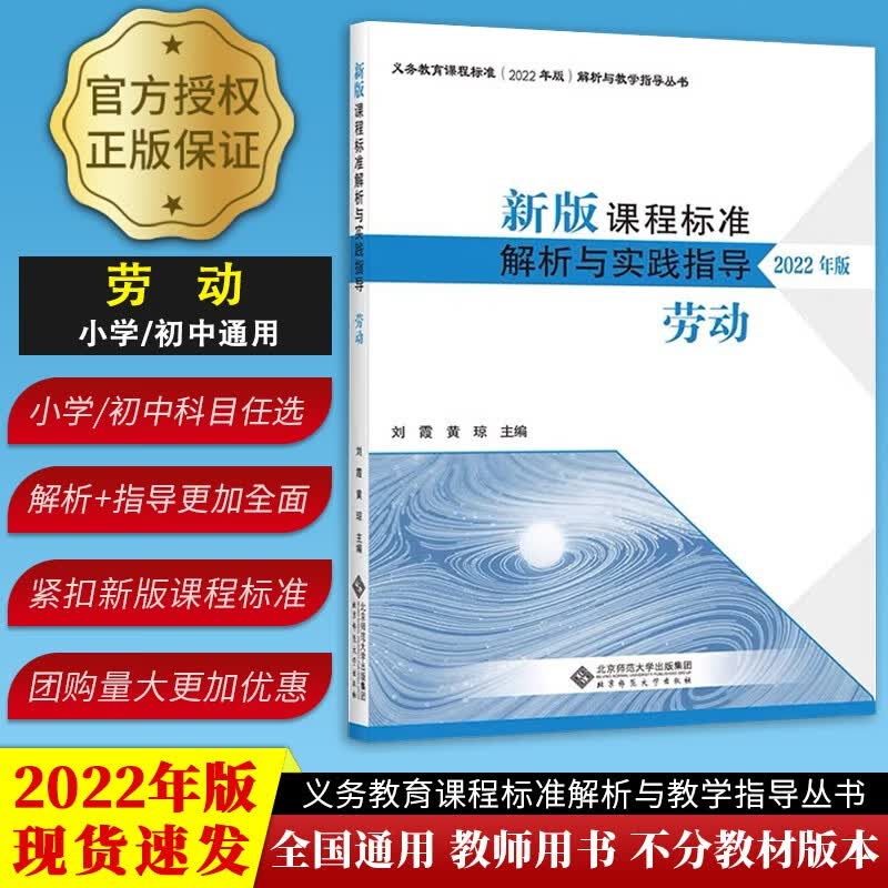 2022年版】新版课程标准解析与教学指导 劳动 刘霞 黄琼 主编 小学、初中适用 配套义务教育物理课程标准 北京师范大学出版社 【劳动】解析与教学指导 2022年版