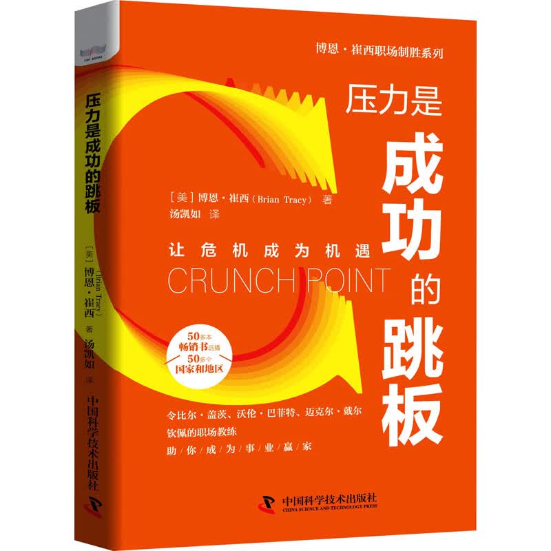 压力是成功的跳板 (美)博恩·崔西 汤凯如 译 书籍