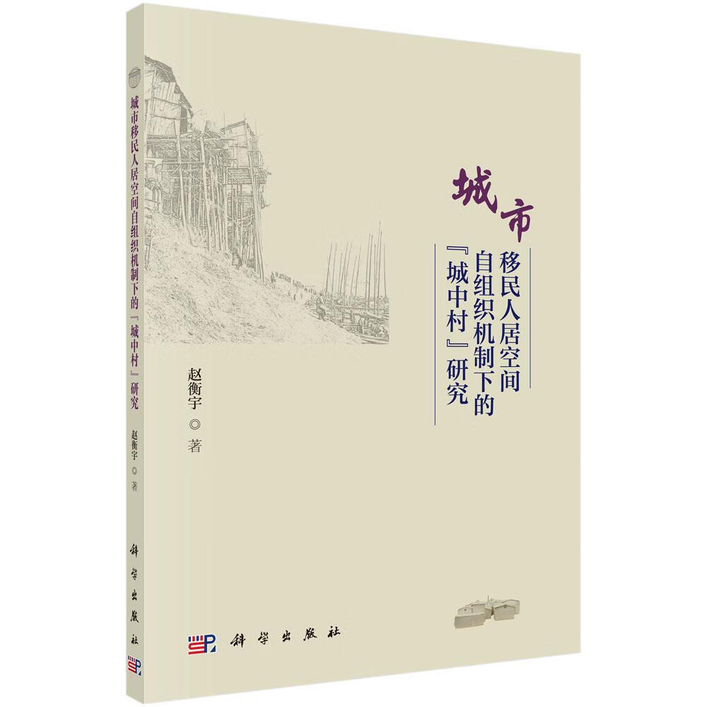 城市移民人居空间自组织机制下的城中村研究 社会科学 赵衡宇 科学出版社 9787030614216