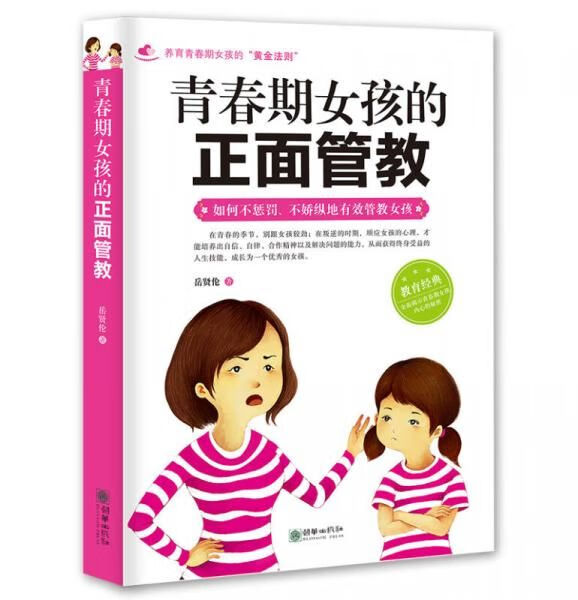 青春期女孩的正面管教9787505441842