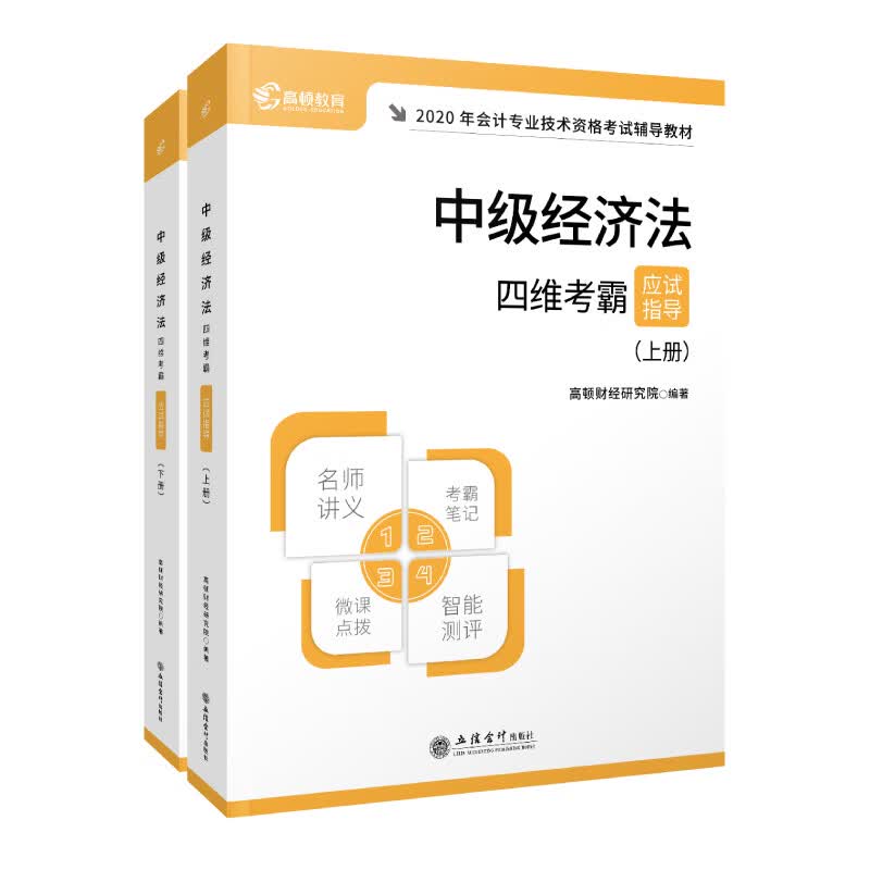 【Q】中级经济法 四维考霸 应试指导（上下册）9787542961235