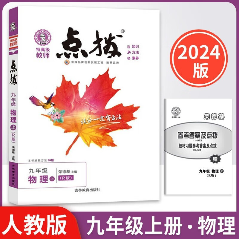 【科目自选】2023新版点拨九上 9年级上册 初三知识点梳理解读同步练习题 中考语文完全解读教辅导书 初三上课本全解全析 九年级上册 物理 人教版