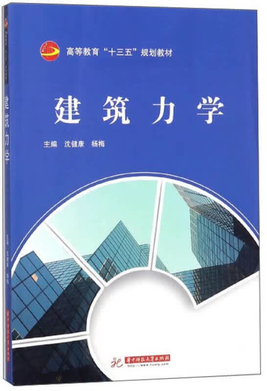建筑力学 高等教育十三五规划教材【现货】