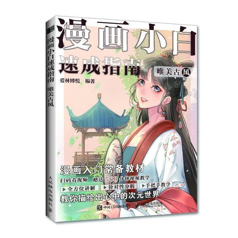 漫画小白速成指南.唯美古风爱林博悦动漫9787115576194