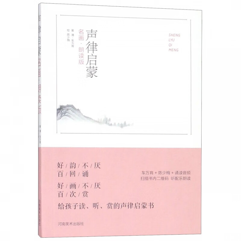 声律启蒙(名画朗读版)