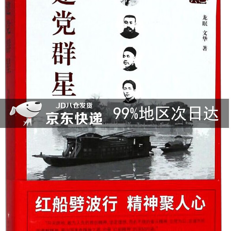 建党群星（第2版）/红色经典系列