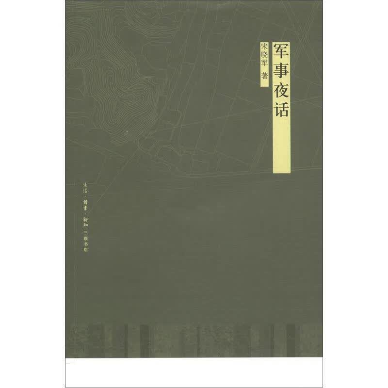 军事夜话【好书】