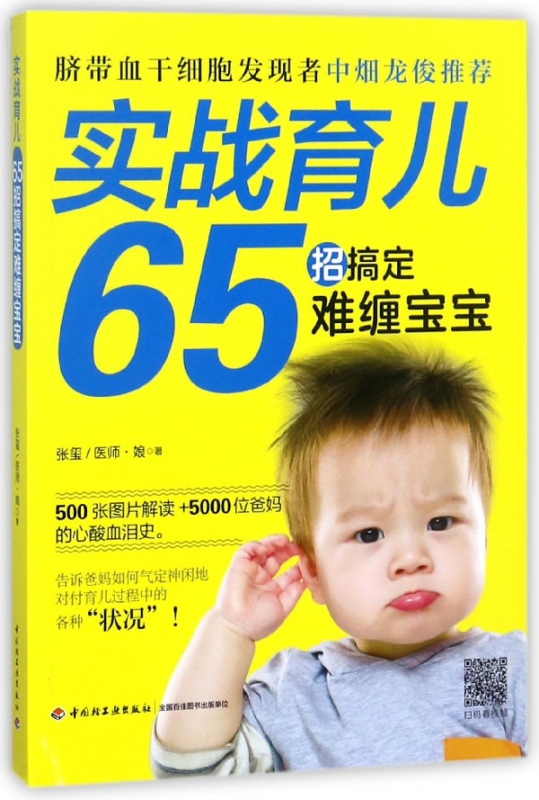 实战育儿(65招搞定难缠宝宝)