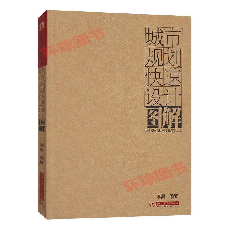 城市规划快速设计图解 李昊 华中科技大学出版社