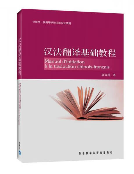 珍藏现货9787513517645汉法翻译基础教程