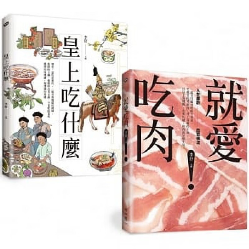 台版 皇上爱吃肉 老饕作家李舒的主厨套餐皇上吃什么＋就爱吃肉 饮食文化札记