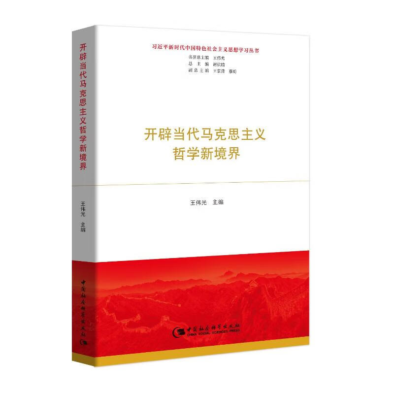开辟当代马克思主义哲学新境界 王伟光主编 著 中信书店