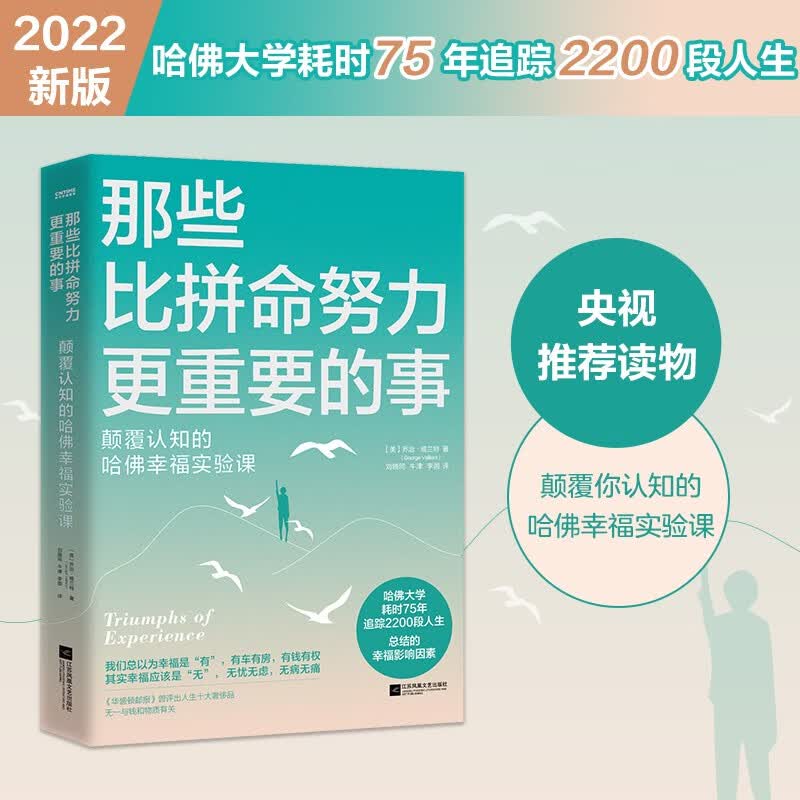 那些比拼命努力更重要的事 哈佛大学75年研究幸福课 心理分析 成功心理学励志 人生哲理书籍 正念激励励志自我完善觉醒正能量读物 哈佛人生幸福课 江苏凤凰文艺出版社