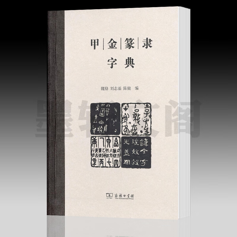 图书 甲金篆隶字典 魏励 刘志基 陈健编 甲骨文金文篆文隶书以及大陆规范字字形台湾正体字字形汇编成册 商务