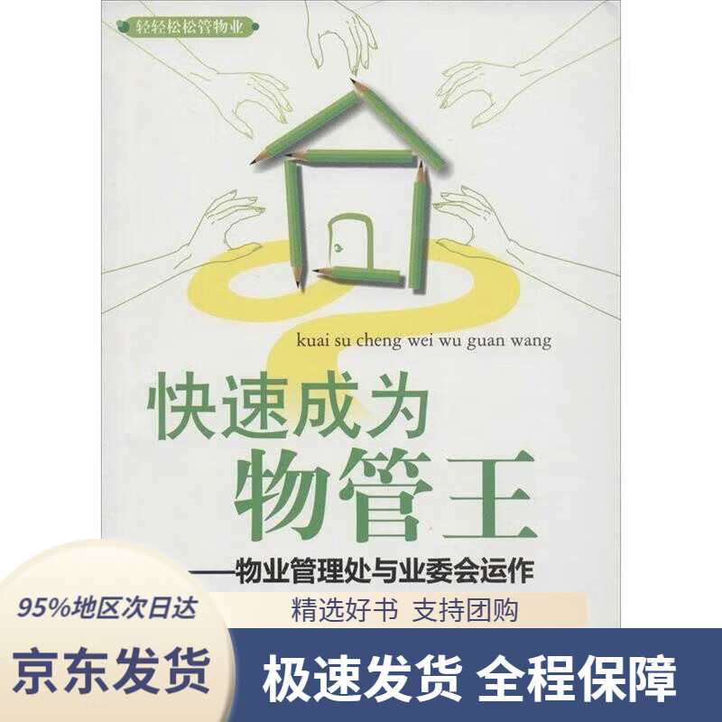【 京东配送 支持团购】轻轻松松管物业·快速成为物管王：物业管理处与业委会运作