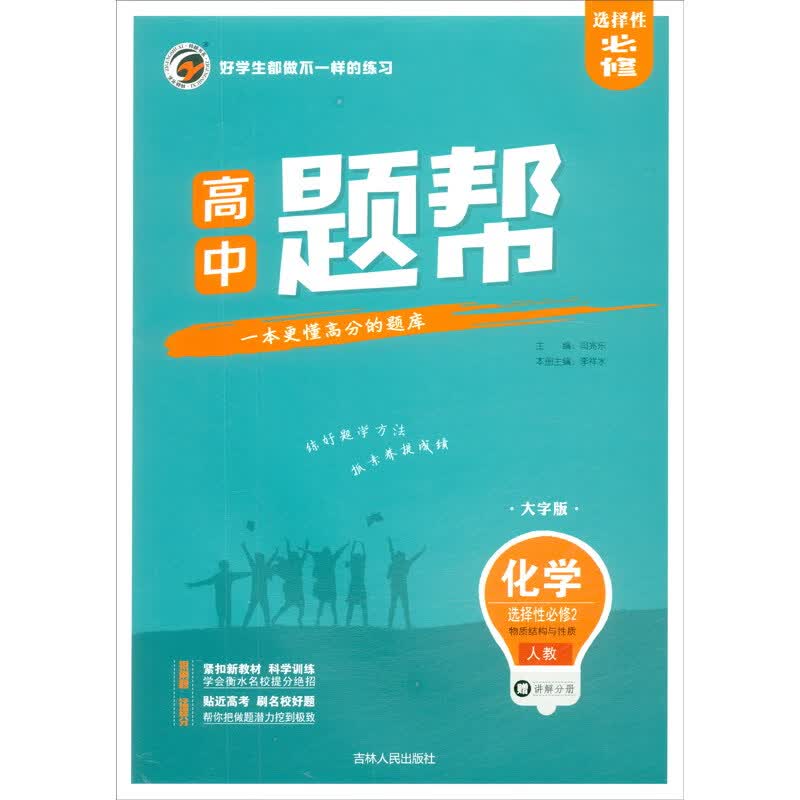 题帮人教版高中化学选择性必修2 物质结构与性质 新课标 大字版