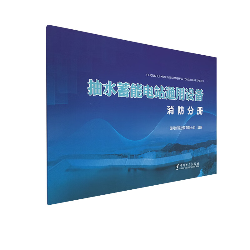 抽水蓄能电站通用设备  消防分册