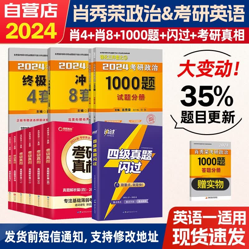 肖秀荣1000题 2024考研政治1000题+肖四肖八+考研英语 词汇闪过+考研真相解析篇一二三四+配套词汇+翻译手译 英语一可搭红宝书24张宇30讲36讲李永乐田静汤家凤徐涛腿姐冲刺背诵手册刷题计划