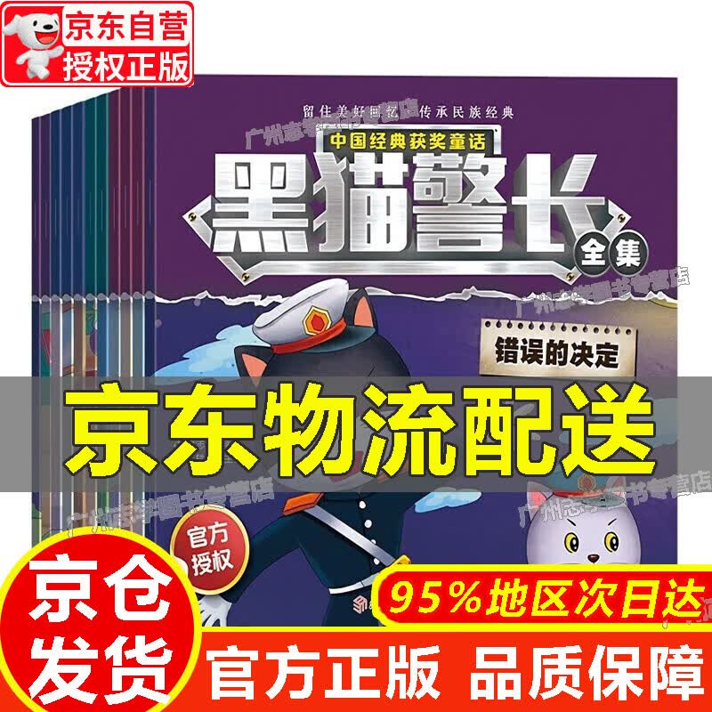 黑猫警长故事书（套装12册）3-8岁儿童卡通漫画绘本 中国经典获奖童话 上海美术电影制片厂官方授权 黑猫警长绘本完整版(全12册)