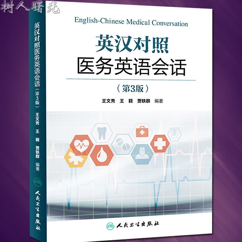 人卫版英汉对照医务英语会话第3版第三版王文秀 临床医学英语翻译书籍医学英语词汇搭医学考博士英语剑桥医
