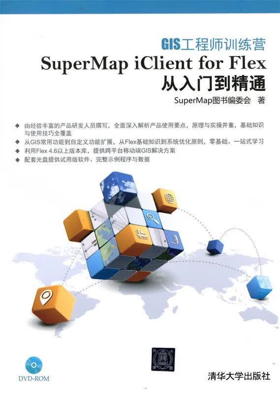 GIS工程师训练营-SuperMap iClient for Flex从入门到精通 SuperMap