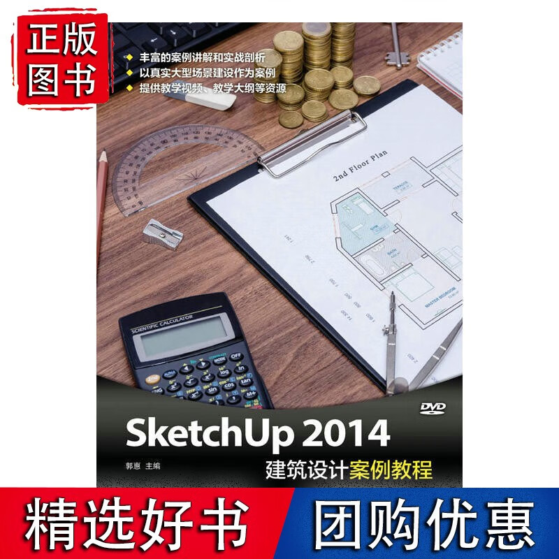 SketchUp 2014建筑设计案例教程