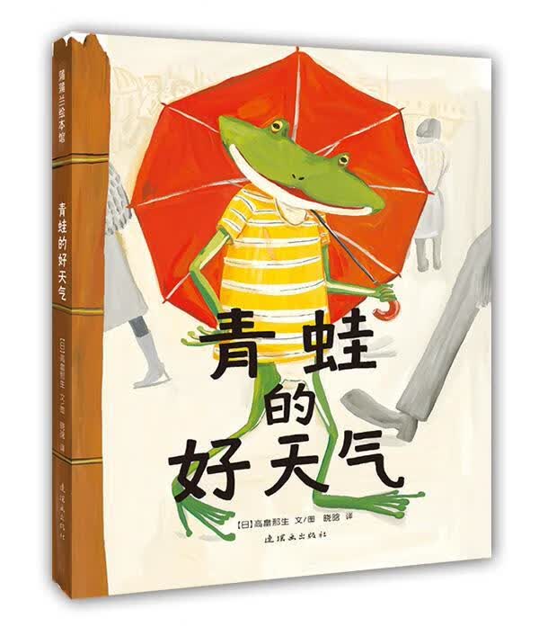 青蛙的好天气 高畠那生