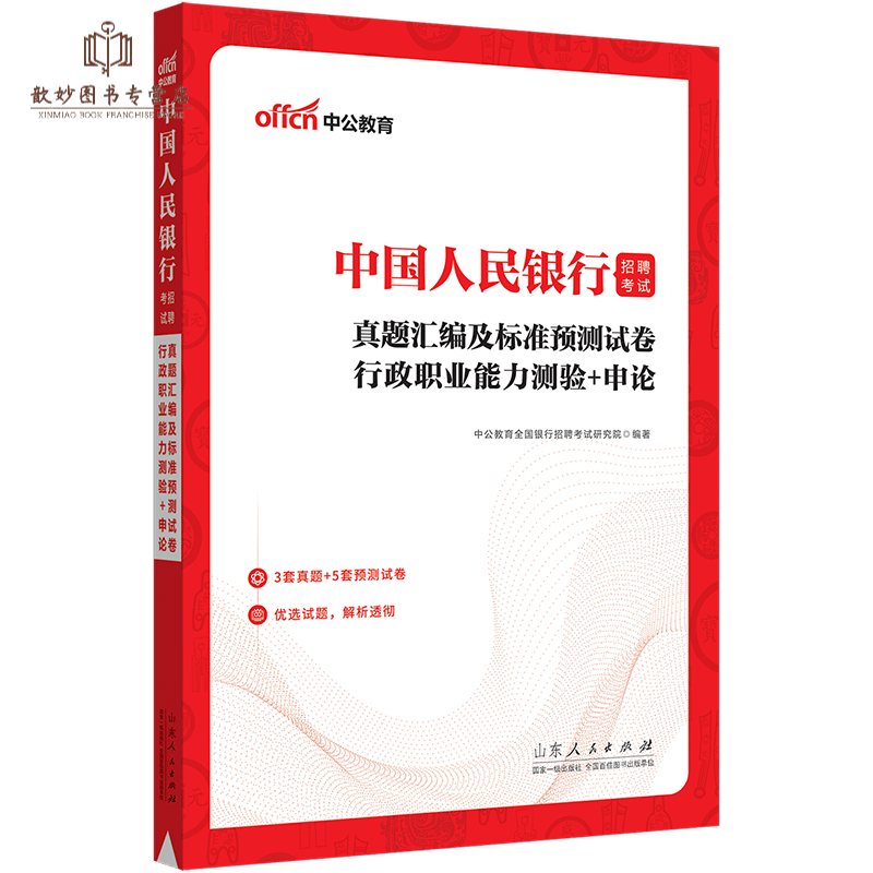 银行考试中公2023年全国银行招聘用书一本通教材历年真题试卷题库英语经济金融会计综合知识中国人民工商 中国人民银行行测+申论 历年真题1本