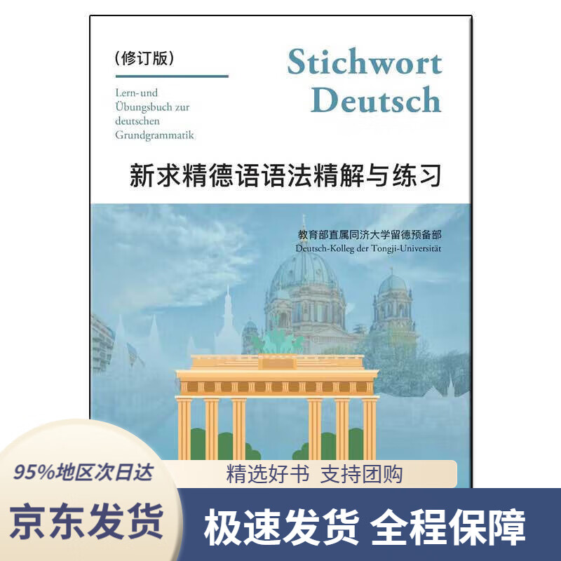 【 京东配送 支持团购】新求精德语语法精解与练习（修订版）直属同济大学留德预备同济大学出版社