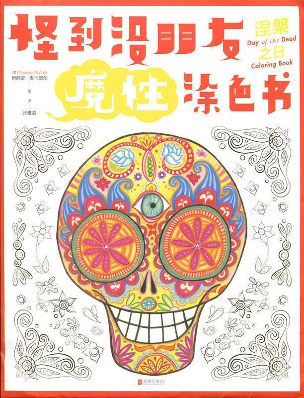 怪到没朋友魔性涂色书 涅槃之日 (美)坦尼娅·麦卡德尔 著,张雅洁 译 北京联合出版公司