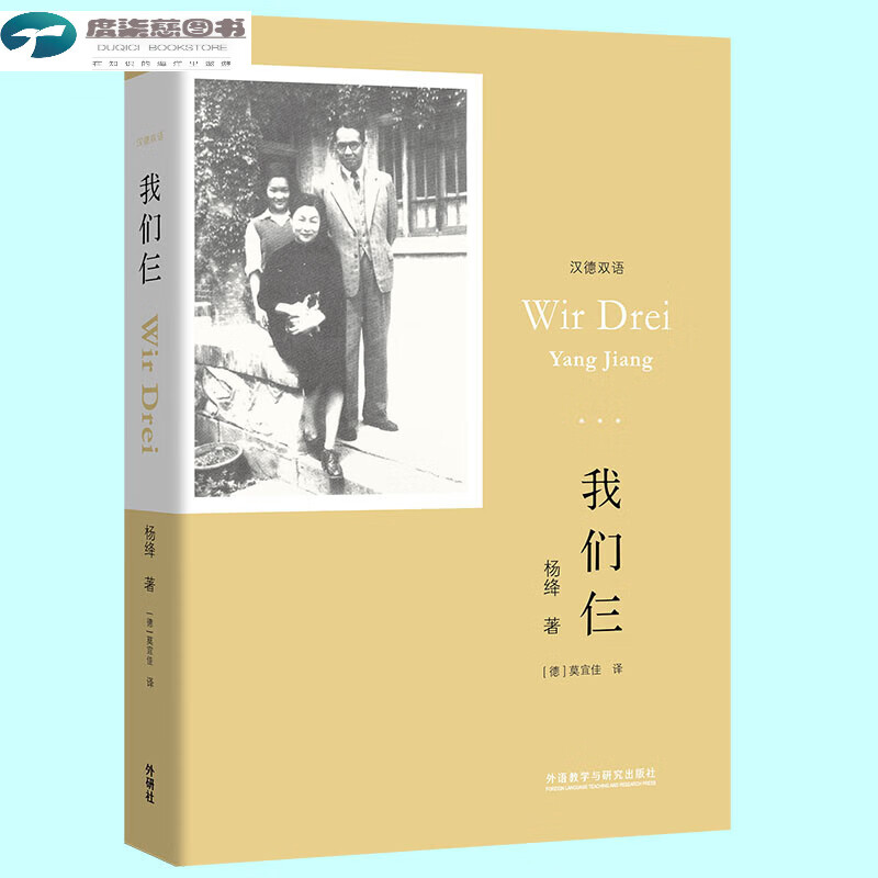 我们仨 杨绛 汉德双语版 德文书 原版翻译 全译本 学习轻松读 青年生读物作品 我们三 德汉双语 对照版