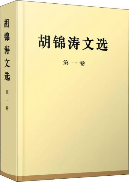 胡锦涛文选