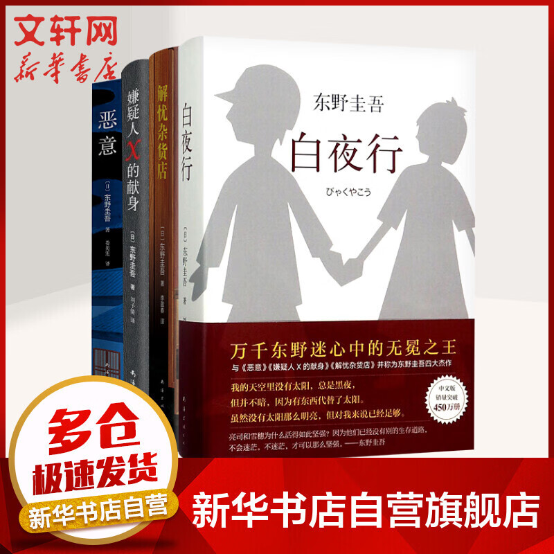卓不凡书书东野圭吾推理小说全集4册《解忧杂货店》《白夜行》《恶意》《嫌疑人X的献身》书；SN5783书SN4721 解忧杂货店+白夜行+恶意+嫌疑人X的献身