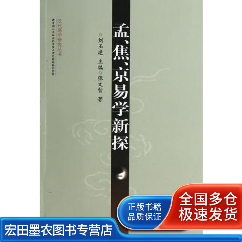 孟焦京易学新探【特惠】