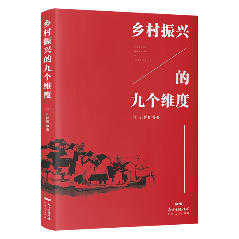 乡村振兴的九个维度