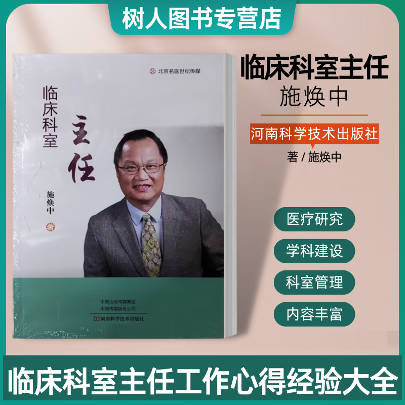 现货2023新书临床科室主任施焕中医院科主任工作心得经验大全科室管理医疗研究学科建设医生参考书名医世纪97