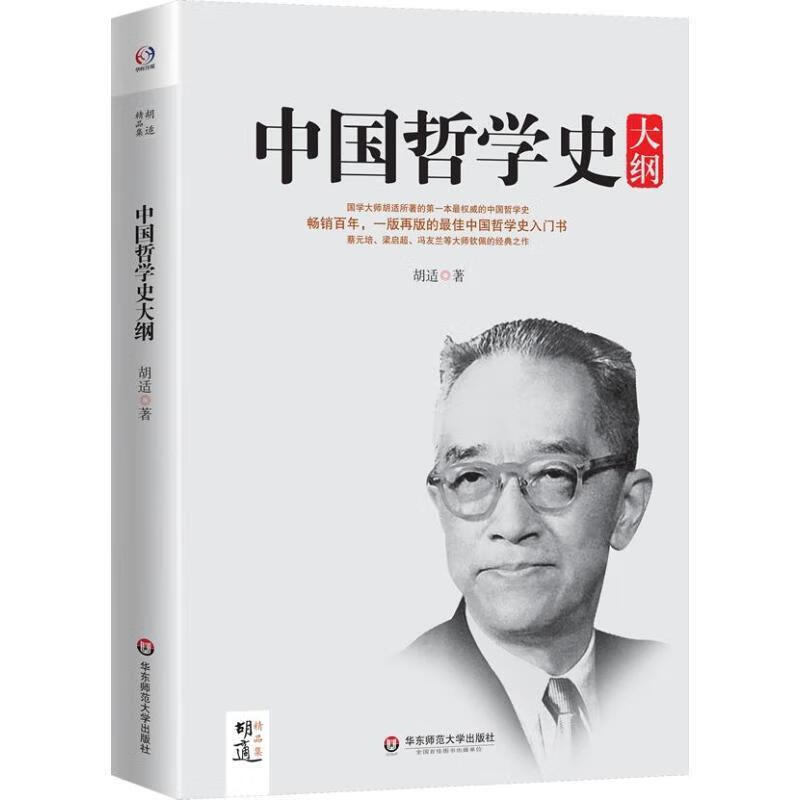 中国哲学史大纲 胡适 著 华东师范大学出版社
